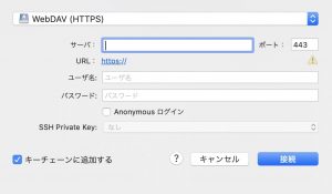 Mac向けWebdavクライアントのおすすめはコレ【標準は遅い】 | Yaseiblog