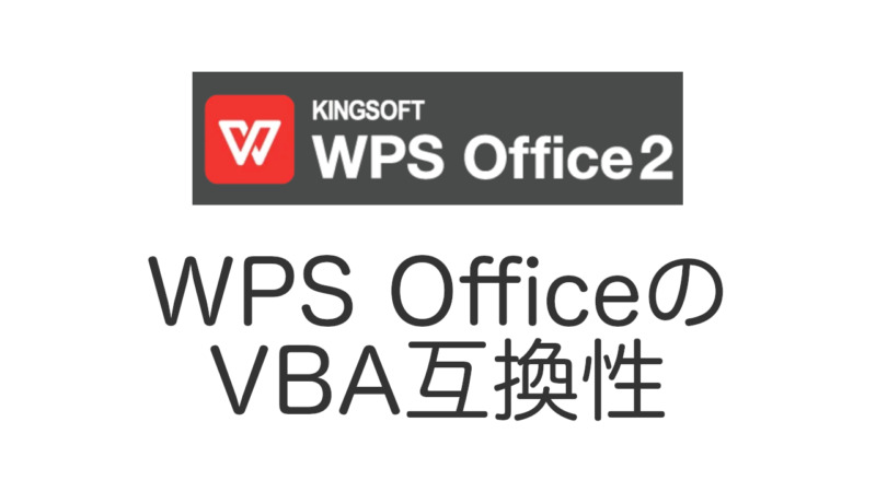 VBAマクロが使える/動くエクセル互換ソフト4選【無料あり】 | Yaseiblog